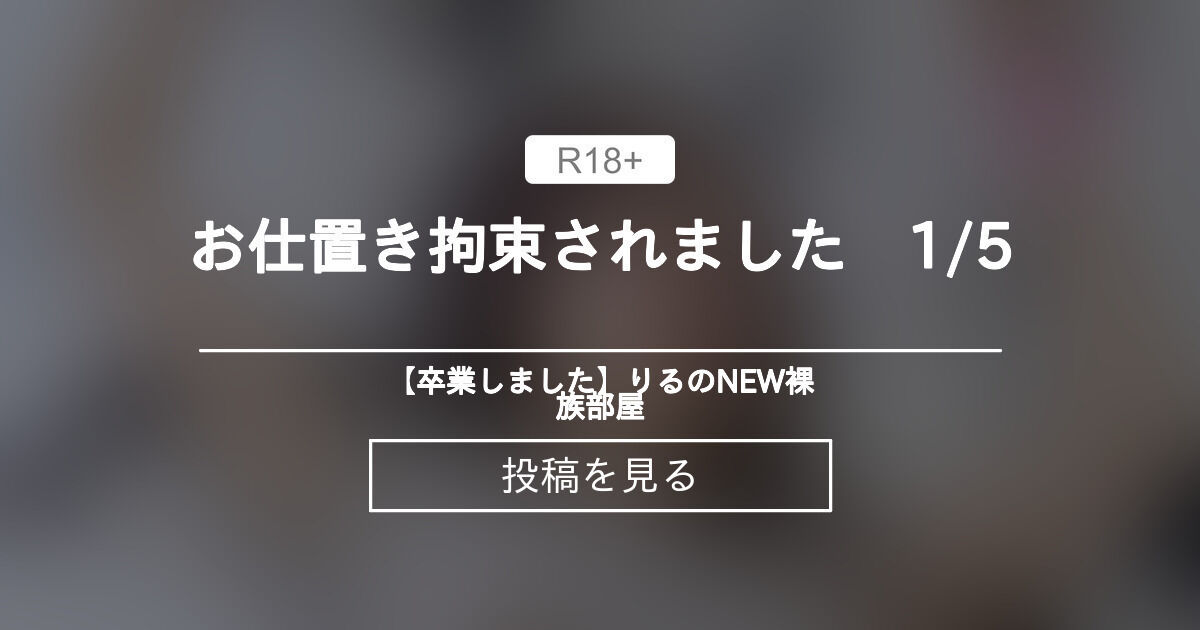 お仕置き拘束されました 1/5 - りるのNEW裸族部屋 (星乃りる)の投稿｜ファンティア[Fantia]