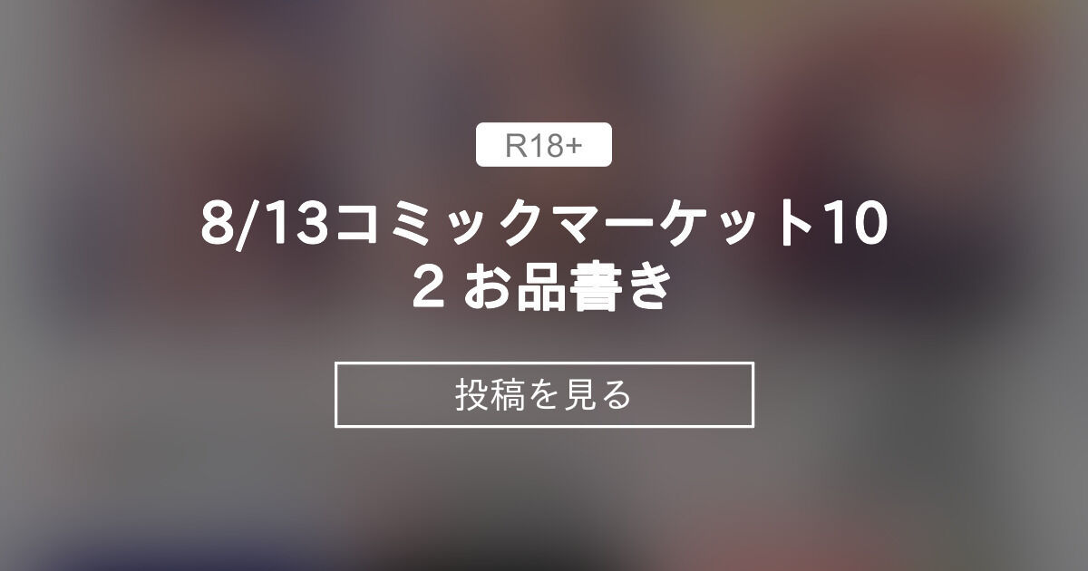 8/13コミックマーケット102 お品書き - 童貞食堂 (どうしょく)の投稿｜ファンティア[Fantia]