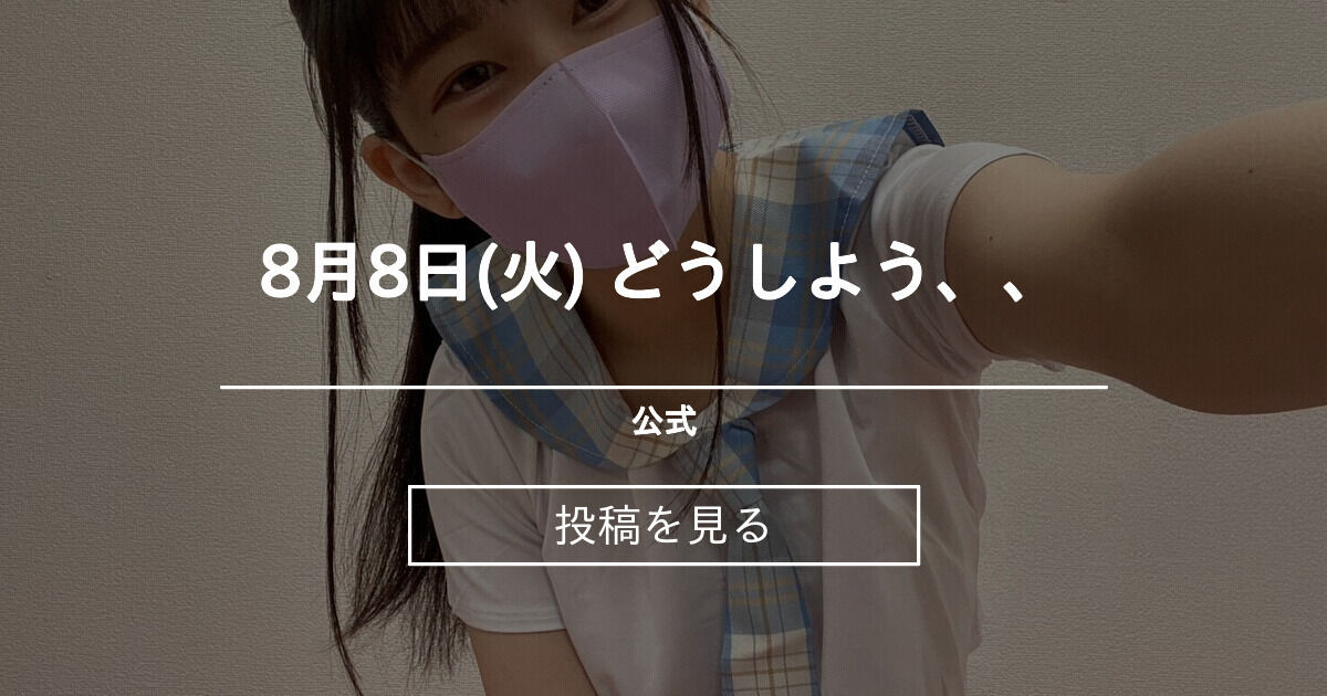 【唯】 8月8日(火) どうしよう、、 - JKブランドが捨てられない (公式)の投稿｜ファンティア[Fantia]