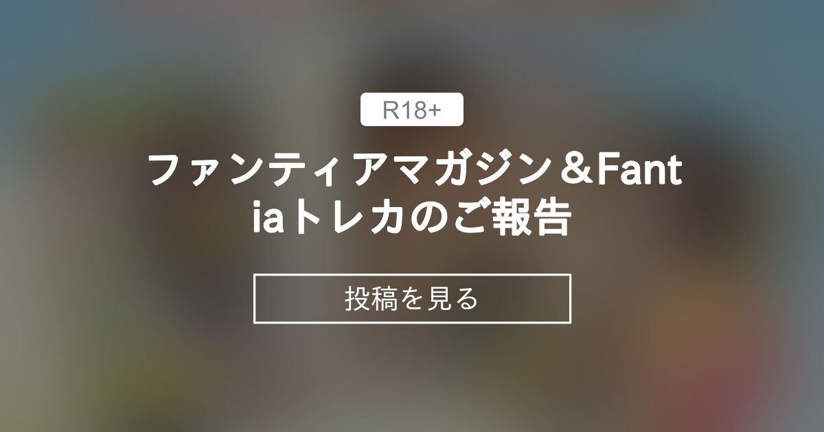 【ファンティアマガジン】 ファンティアマガジン＆Fantiaトレカのご報告💙 - Gカップ保育士あおい先生のえっちな保育園 (Gカップ保育士あおい)の投稿｜ファンティア[Fantia]