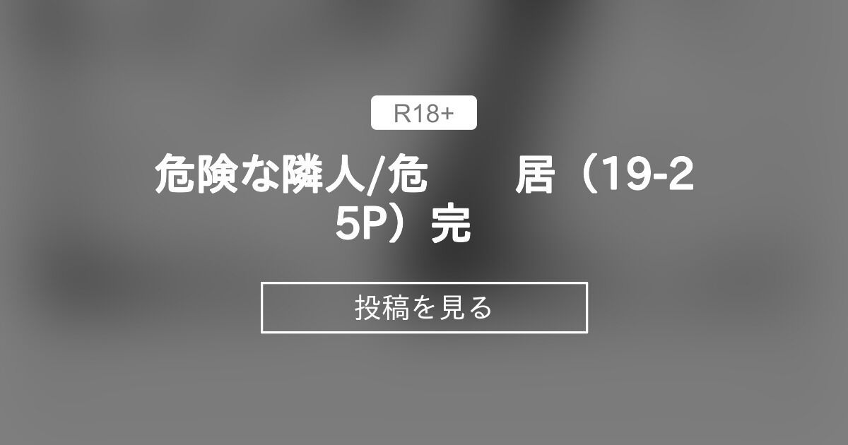 【緊縛】 危険な隣人/危险邻居（19-25P）完结 - 苏薇娜骑士团 (东方冉)の投稿｜ファンティア[Fantia]