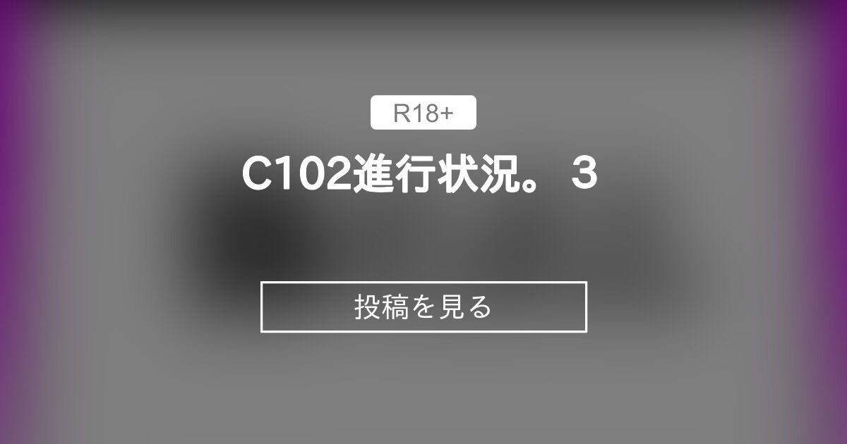 【C102】 C102進行状況。3 - zucchiniファンクラブ (zucchini（ズッキーニ）)の投稿｜ファンティア[Fantia]