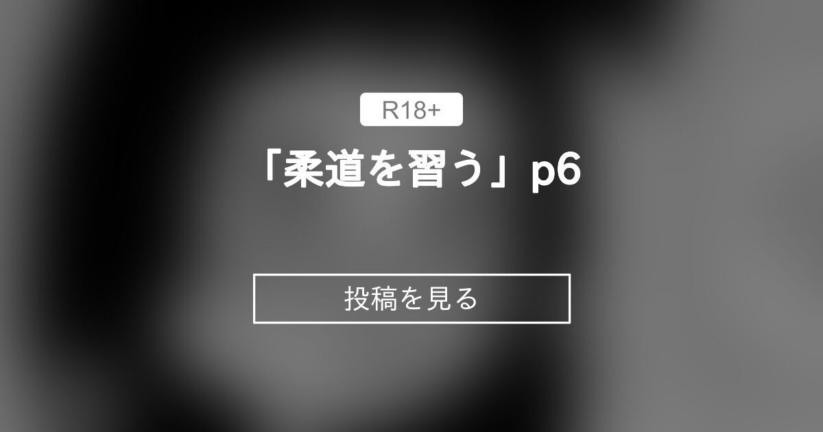 【柔道を習う】 「柔道を習う」p6 - まきんファンクラブ (まきん)の投稿｜ファンティア[Fantia]