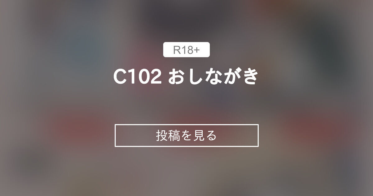 【C102】 C102 おしながき - Skirthike (祐馬)の投稿｜ファンティア[Fantia]