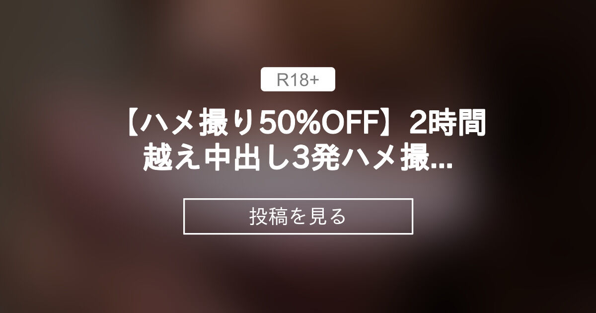 【ハメ撮り50%OFF】2時間越え中出し3発ハメ撮りが半額 - 渋谷アパレル店員の裏アカ (渋谷アパレル店員ゆづき)の投稿｜ファンティア[Fantia]
