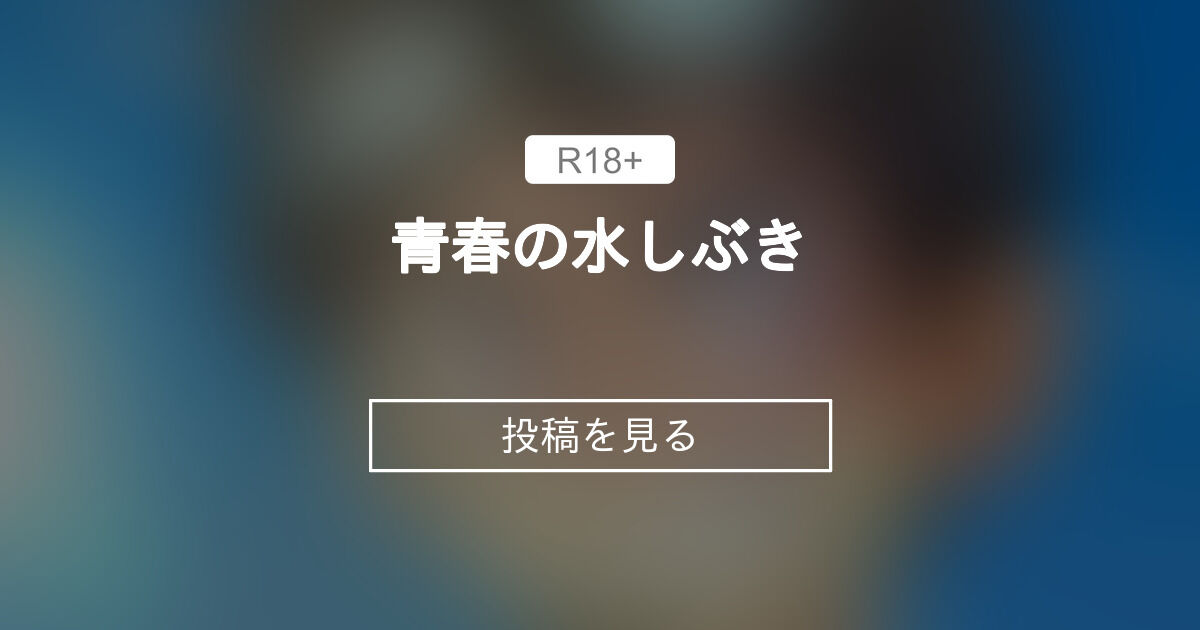 【牙千護_art】 青春の水しぶき - 森野高校 2ndシーズン／FANTIA version (森野校長先生)の投稿｜ファンティア[Fantia]