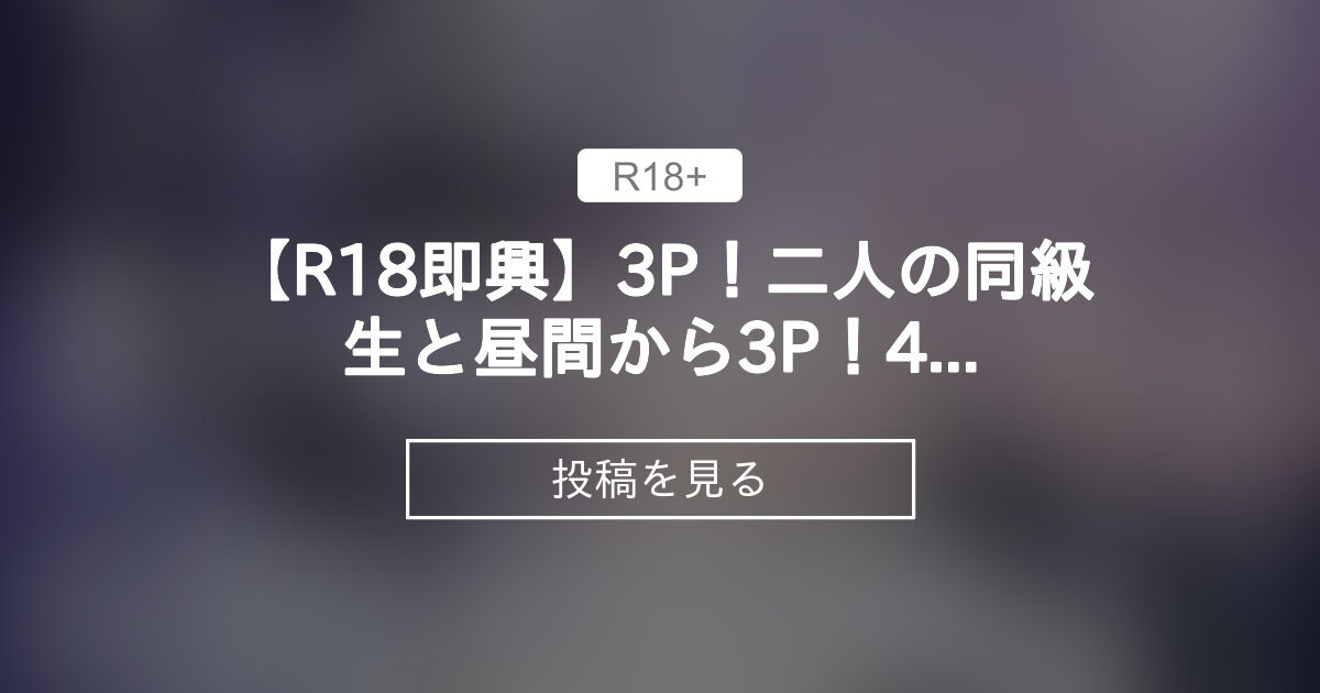 【R18】 【R18💕即興】3P！二人の同級生と昼間から3P！4回も射精される...【シチュエーションボイス、CV.ばぶたん（長さ：20分30秒）】 - 【💜無料R18】バイノーラル・キス ...