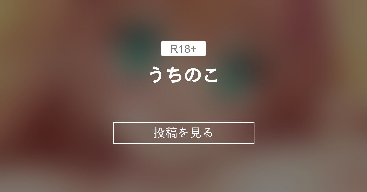 【オリジナル】 うちのこ - stezのファンティア (stez)の投稿｜ファンティア[Fantia]