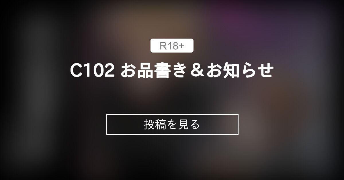 【そない必死に揉んだらアカンてッ】 C102 お品書き＆お知らせ - あんばらんす (UnBaLanCE)の投稿｜ファンティア[Fantia]