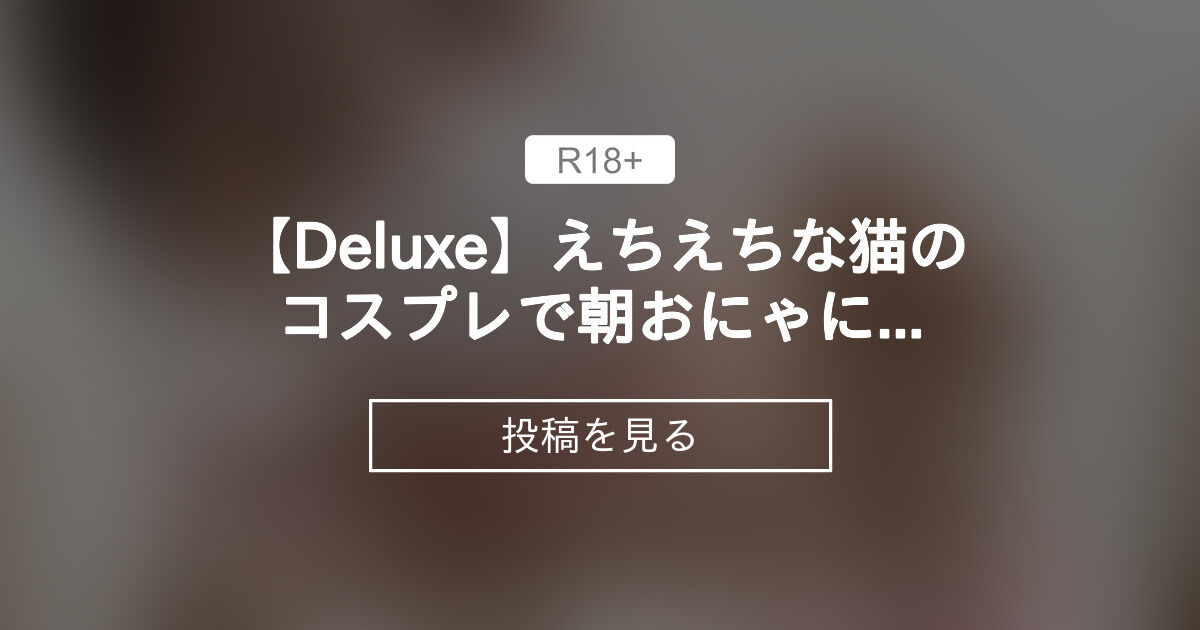【🦋Deluxe🦋】♡えちえちな猫のコスプレで朝おにゃにーしたら止まらにゃい…♡ - いちのせといっしょ！ (一ノ瀬あお)の投稿｜ファンティア[Fantia]