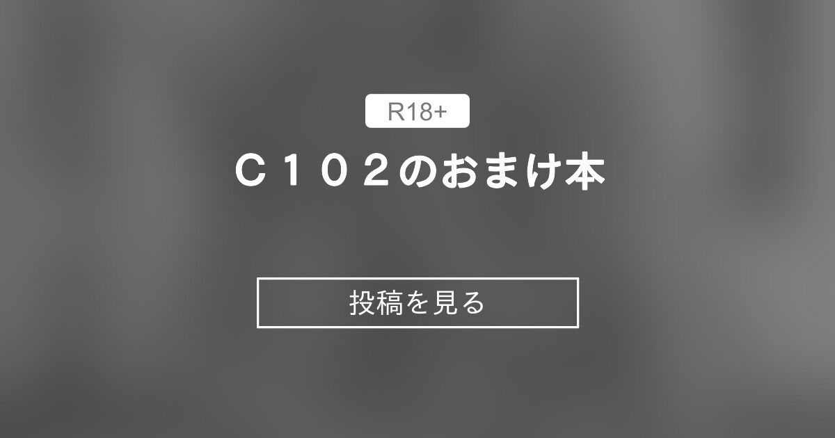 【Fate/GrandOrder】 C102のおまけ本 - ヤキ＆ネギファンクラブ (ヤキ＆ネギC104「月曜 東J-28b」)の投稿｜ファンティア[Fantia]