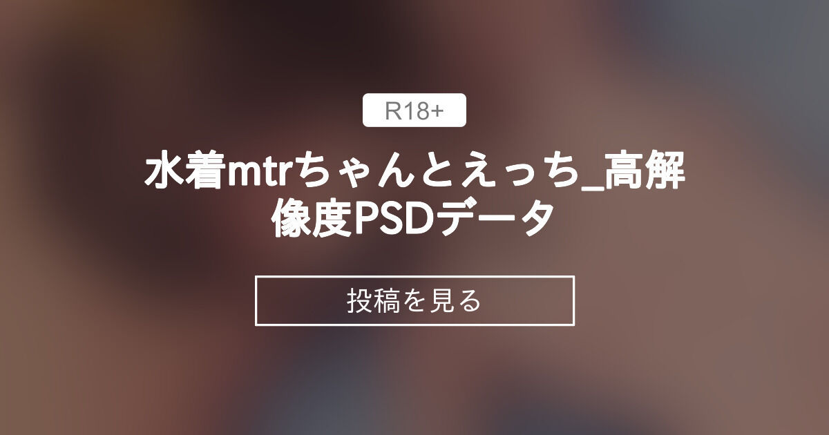 【psdデータ】 水着mtrちゃんとえっち_高解像度PSDデータ - EKORファンクラブ (EKOR)の投稿｜ファンティア[Fantia]
