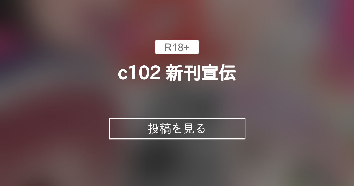 【ホロライブ】 c102 新刊宣伝 - わやファンクラブ (わや)の投稿｜ファンティア[Fantia]