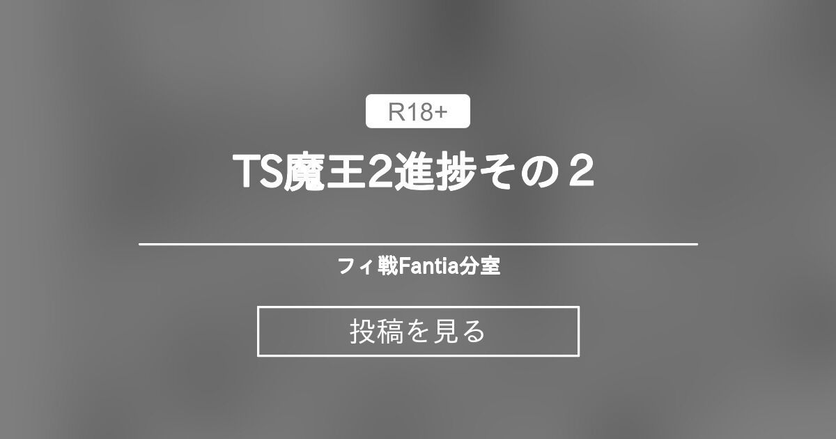 TS魔王2進捗その2 - フィ戦Fantia分室 (まつえー)の投稿｜ファンティア[Fantia]