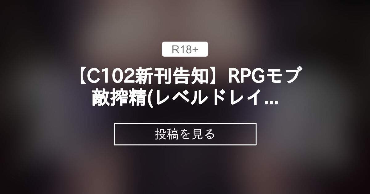 【C102新刊告知】RPGモブ敵搾精(レベルドレイン)本 - みぞれ愛護団体 (みぞれ)の投稿｜ファンティア[Fantia]