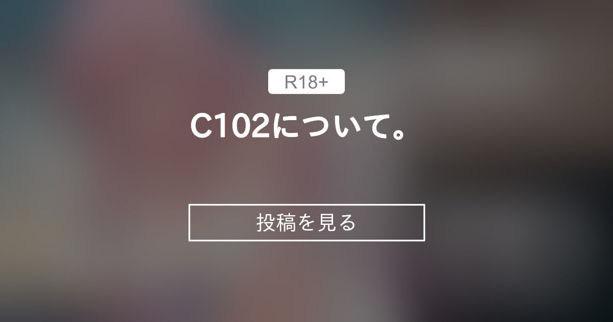 【C102】 C102について。 - MaHoLa (ともすけ)の投稿｜ファンティア[Fantia]