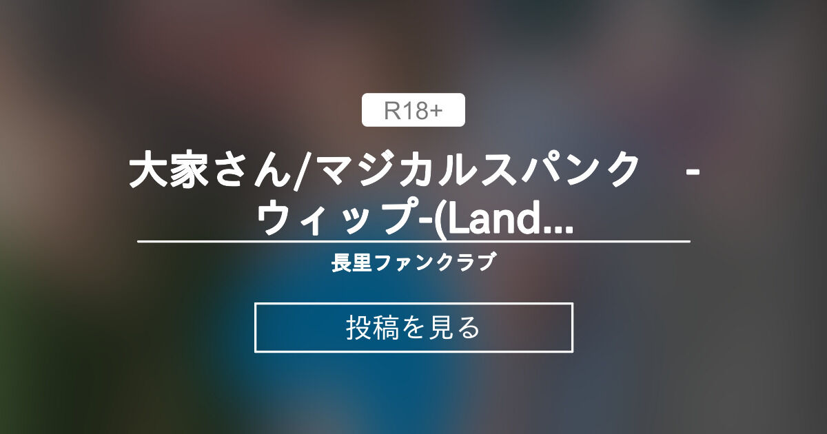 【スパンキング】 大家さん/マジカルスパンク -ウィップ-(Landlord/Magical Spank -Whip-) - 長里ファンクラブ (長里)の投稿｜ファンティア[Fantia]
