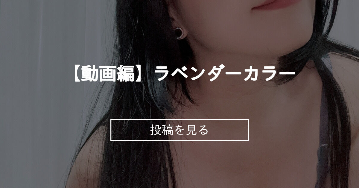 【むちむち】 【動画編】ラベンダーカラー🪻💕 - ゆにーず！ (unica)の投稿｜ファンティア[Fantia]