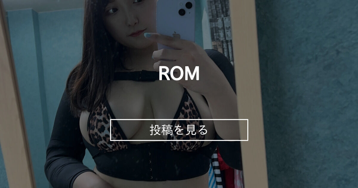 ROM - むちむち大天使様の癒し部屋🌱 (鈴木双葉)の投稿｜ファンティア[Fantia]