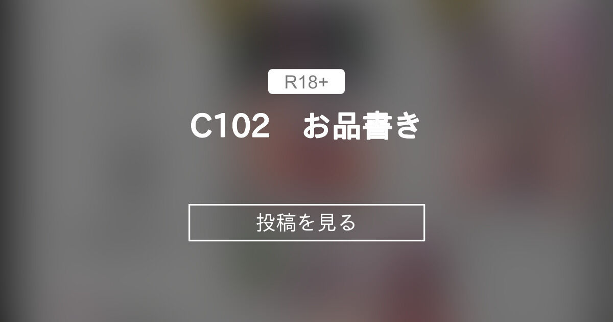 C102 お品書き - アイモファンクラブ (アイモ)の投稿｜ファンティア[Fantia]