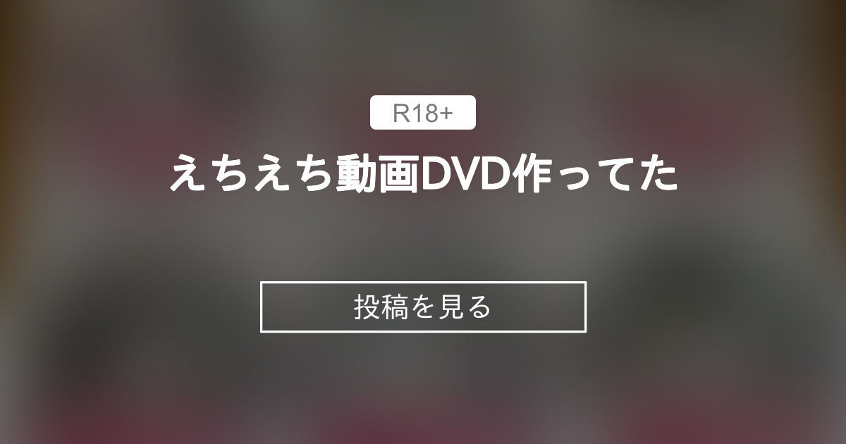 【オリジナル】 えちえち動画DVD作ってた♪ - ゆめさまファンクラブ（YumeFanCiub） (虹乃ゆめ（Yume Nijino）)の投稿｜ファンティア[Fantia]
