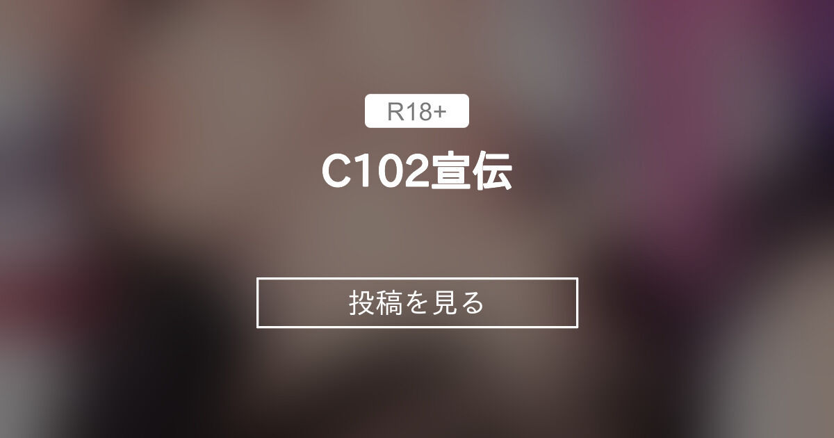 C102宣伝 - ぶるー Fantia (ぶるー)の投稿｜ファンティア[Fantia]