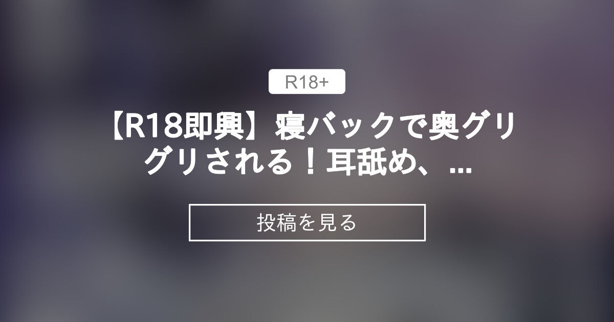 【R18】 【R18💕即興】寝バックで奥グリグリされる！耳舐め、手コキ、素股からの生挿入中出し...【シチュエーションボイス、CV.ばぶたん（長さ：19分54秒）】 - 【💜無料R18 ...