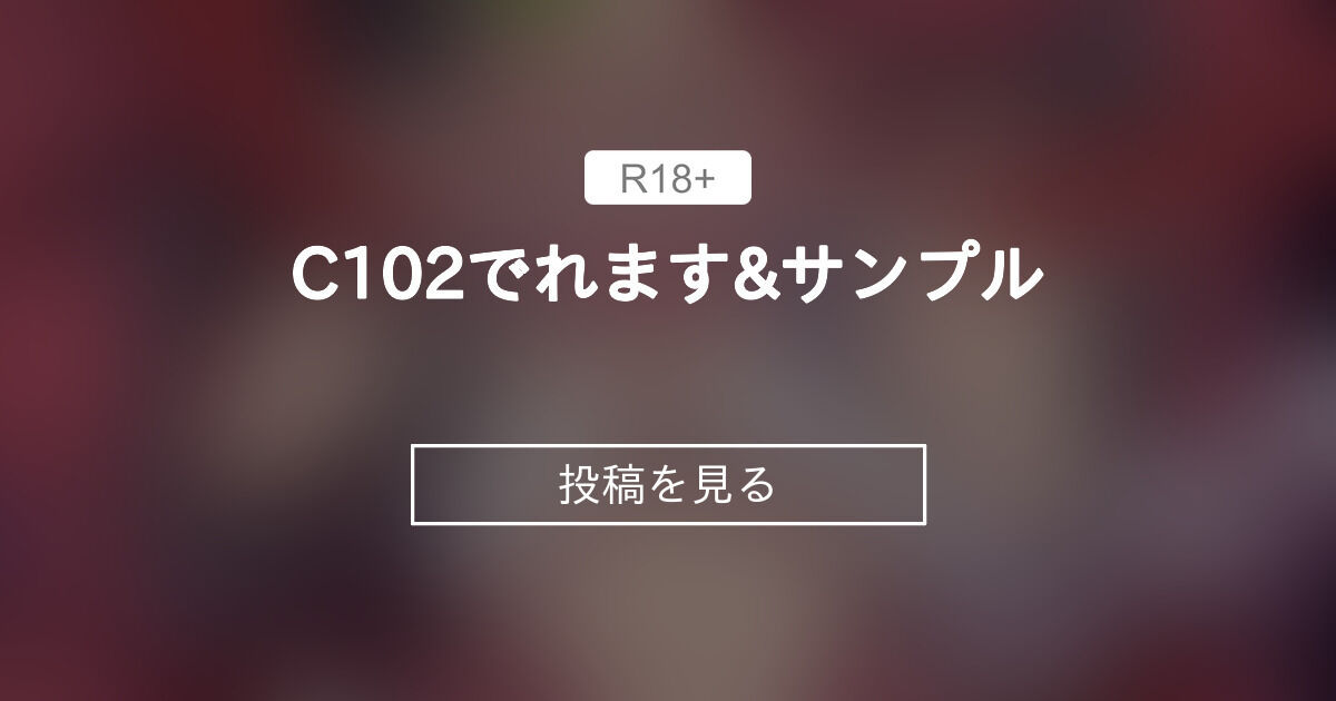 【C102】 C102でれます&サンプル - 川越ジャンクヤードFantia支部 (のらくろ)の投稿｜ファンティア[Fantia]
