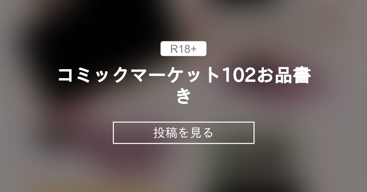 【C102】 コミックマーケット102お品書き - 新なんか党本部 (Mumei)の投稿｜ファンティア[Fantia]