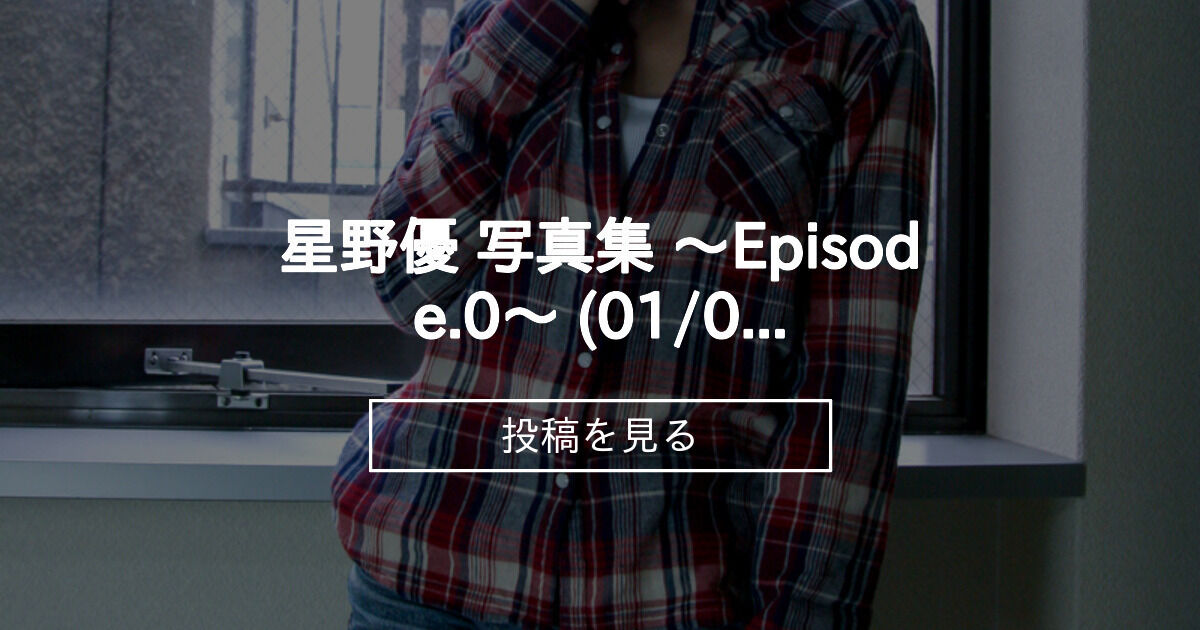 【写真】 星野優 写真集 ～Episode.0～ (01/06) - ガールズフォトグラフWEB (GirlsPhotoGraph)の投稿｜ファンティア[Fantia]