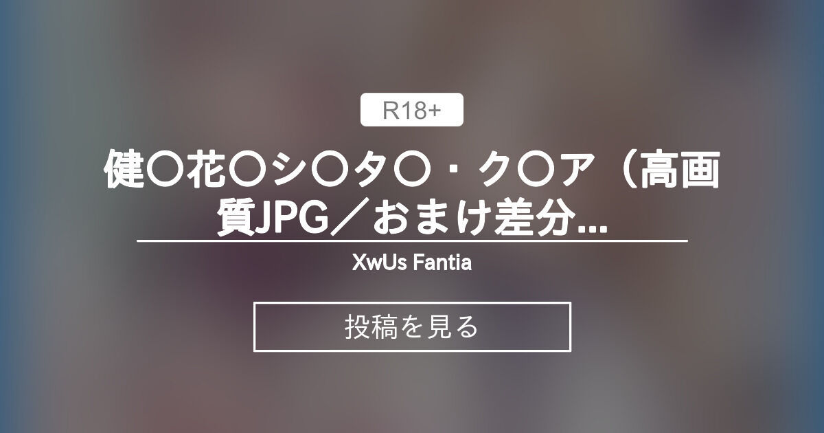 【Vtuber】 健〇花〇×シ〇タ〇・ク〇ア（高画質JPG／おまけ差分付） - XwU's Fantia (XwU)の投稿｜ファンティア[Fantia]