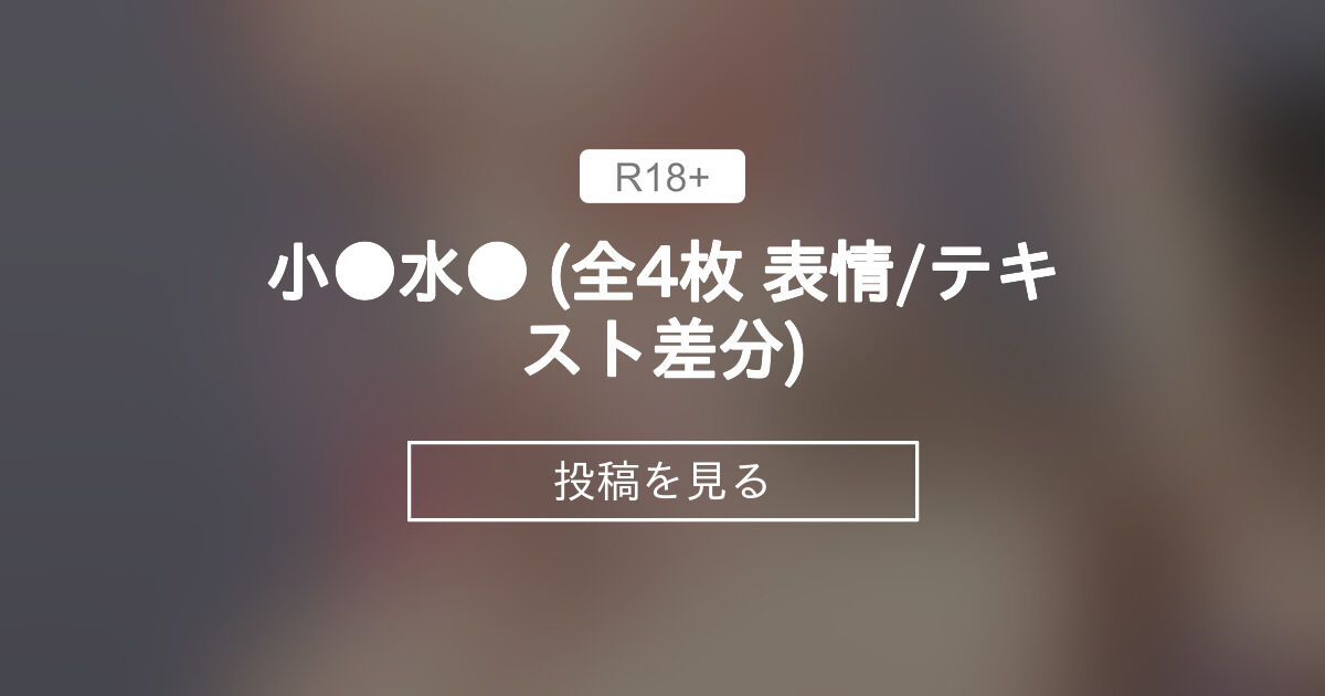 【Vtuber】 小 水 (全4枚 表情/テキスト差分) - OCファンクラブ (OC)の投稿｜ファンティア[Fantia]