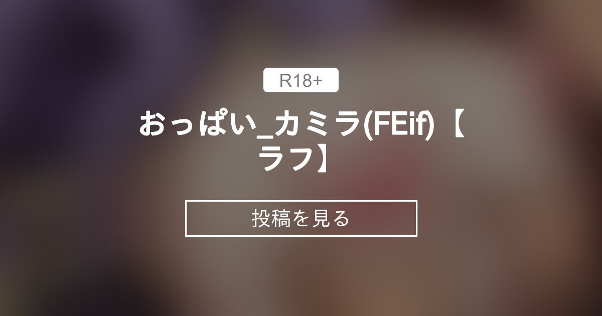 【R-18】 おっぱい_カミラ(FEif)【ラフ】 - くろわなのファンクラブ (くろわな)の投稿｜ファンティア[Fantia]