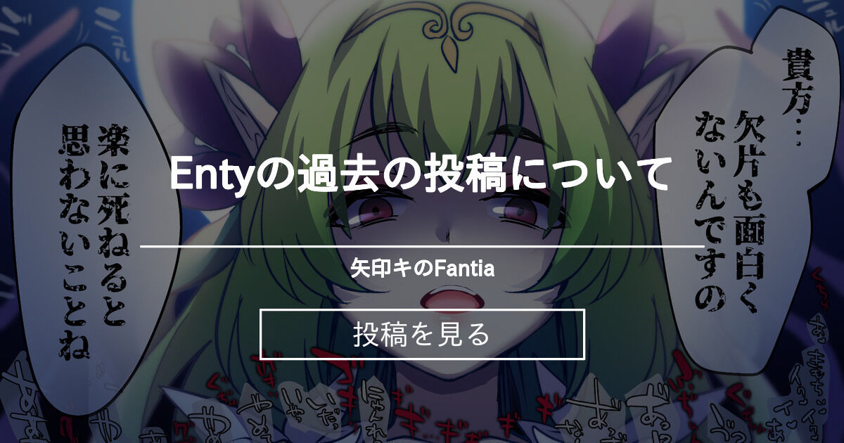 Entyの過去の投稿について - 矢印キ→のFantia (星名めいと)の投稿｜ファンティア[Fantia]