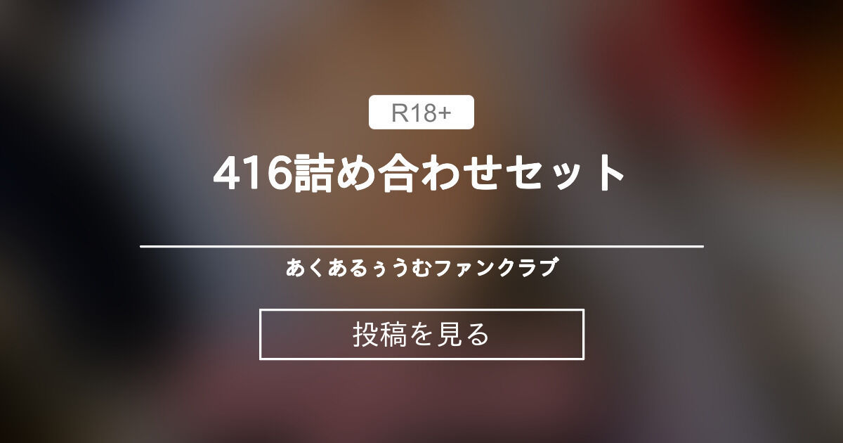416詰め合わせセット - あくあるぅうむファンクラブ (あくありゅうむ)の投稿｜ファンティア[Fantia]