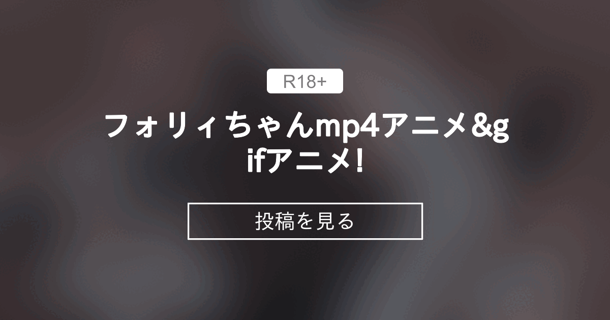 フォリィちゃんmp4アニメ&gifアニメ! - ニックファンクラブ (ニック)の投稿｜ファンティア[Fantia]