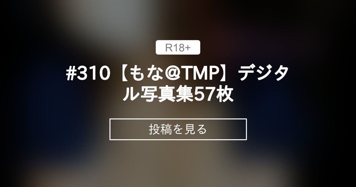 【メイド】 #310【もな＠TMP】デジタル写真集57枚 - TMPドットこんま., (TMP)の投稿｜ファンティア[Fantia]