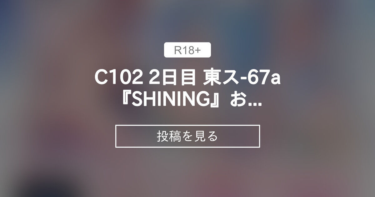 【イリヤ】 C102 2日目 東ス-67a『SHINING』お品書き - SHININGしゃいあん (しゃいあん)の投稿｜ファンティア[Fantia]