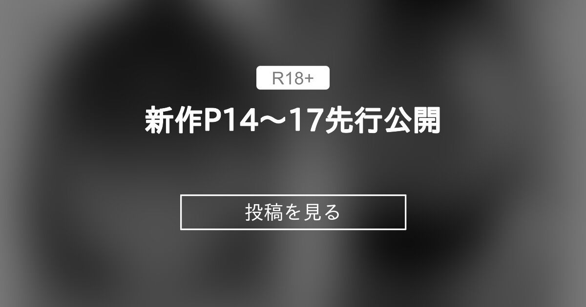 【新作】 新作P14～17先行公開 - 人風メーンの実験室A (人風メーン)の投稿｜ファンティア[Fantia]