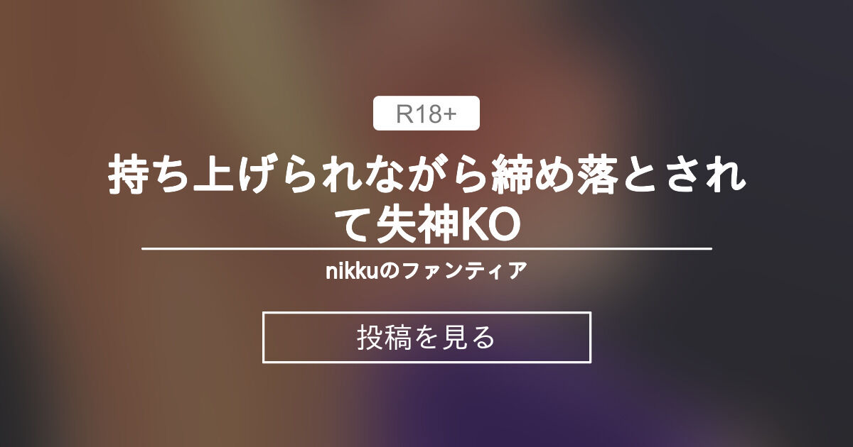【オリジナル】 持ち上げられながら締め落とされて失神KO - nikkuのファンティア (nikku)の投稿｜ファンティア[Fantia]