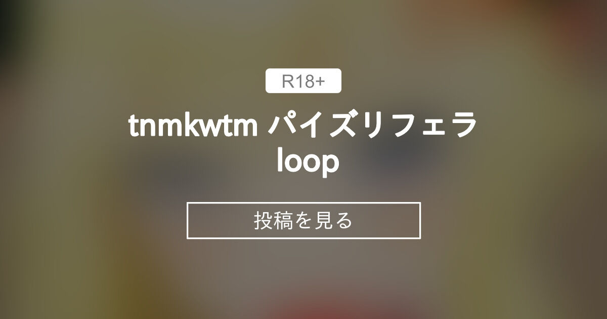 【mmd】 tnmkwtm パイズリフェラ loop - Robin00動画倉庫 (Robin00)の投稿｜ファンティア[Fantia]