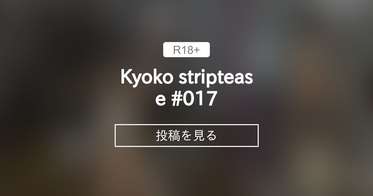 【動画】 Kyoko striptease #017 - Kyoko Fantia (泉野鏡子)の投稿｜ファンティア[Fantia]