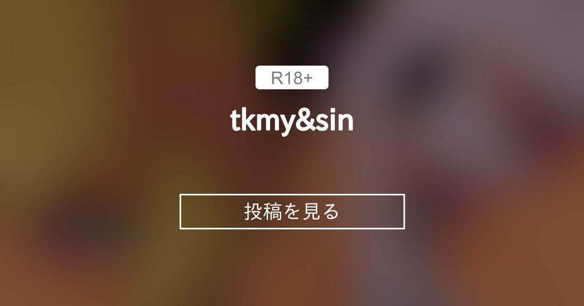 tkmy&sin - 69感謝協会 (69)の投稿｜ファンティア[Fantia]