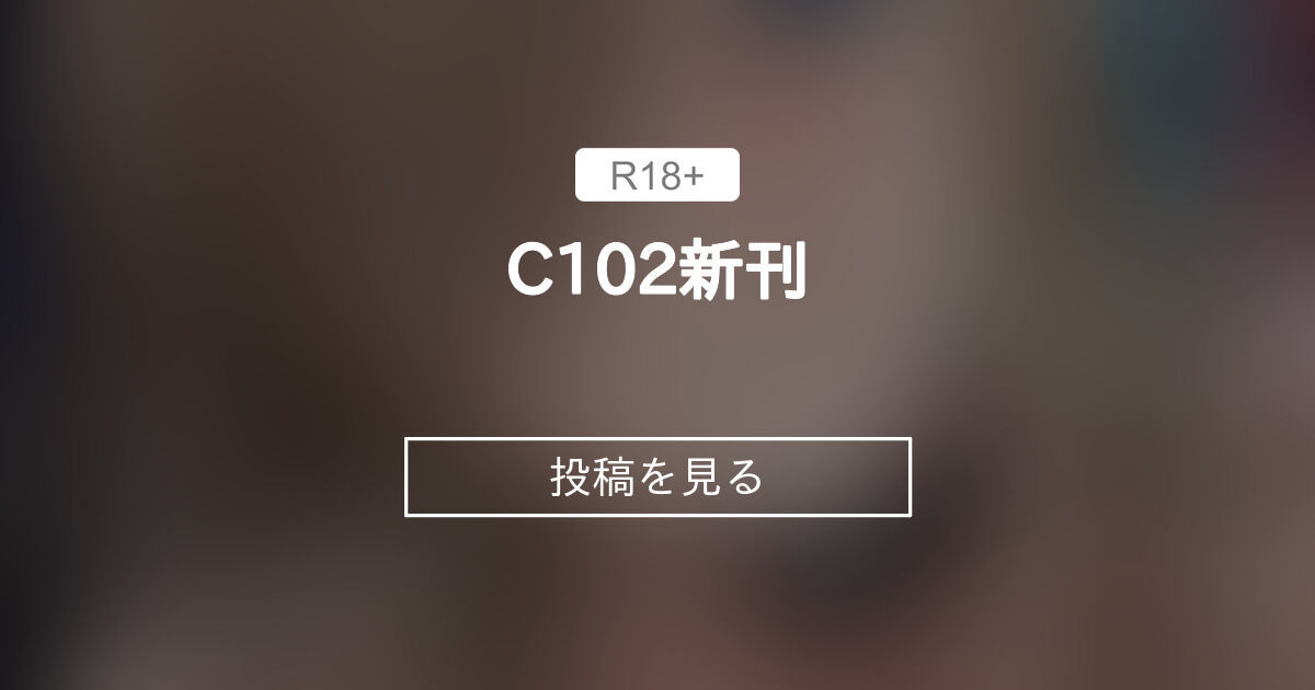 C102新刊 - タカハルファンクラブ (タカハル)の投稿｜ファンティア[Fantia]