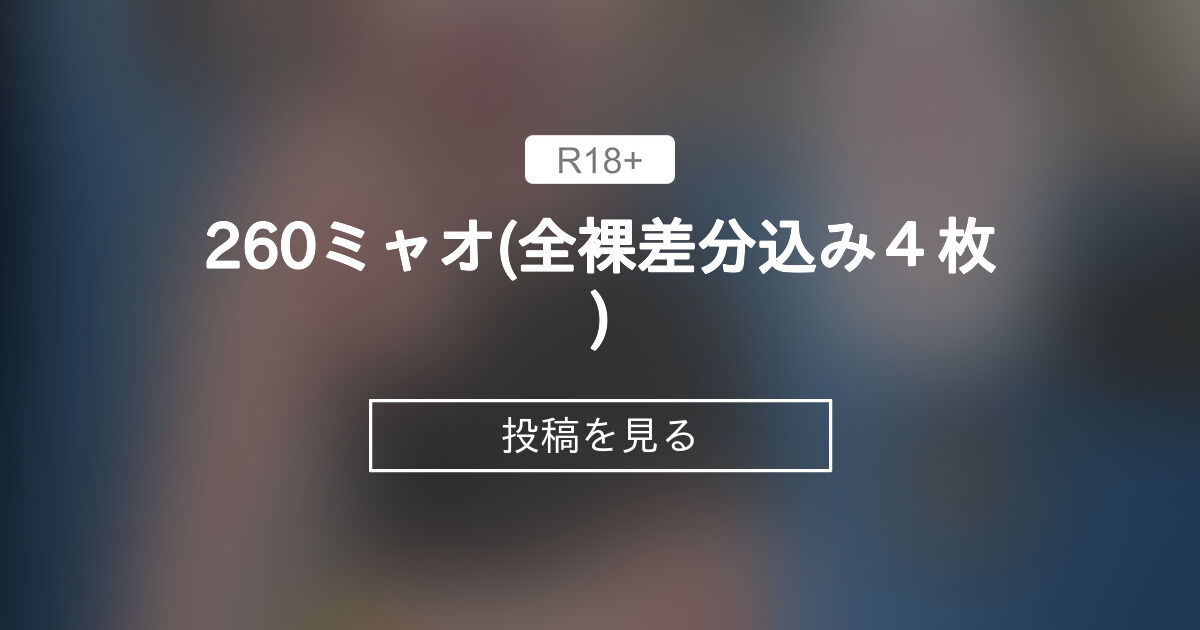 260ミャオ(全裸差分込み4枚) - つなむしーファーム (つなむし)の投稿｜ファンティア[Fantia]