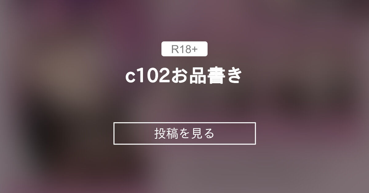 c102お品書き - ぶるー Fantia (ぶるー)の投稿｜ファンティア[Fantia]