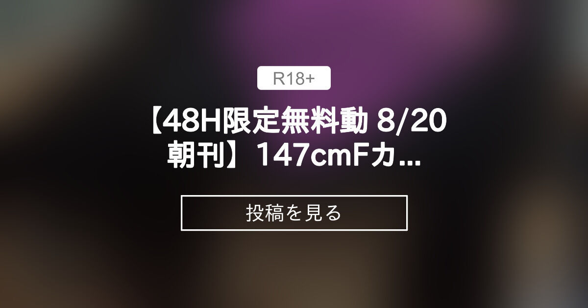 【中出し】 【48H限定🕒無料動 8/20 🌅朝刊】147cmFカップ童顔〇〇巨乳さりなちゃんが自慢の張りのある大きなおっぱいでチ ポを挟んでパイズリしてくれた動画 - 【毎日更新】ガチ素人の ...