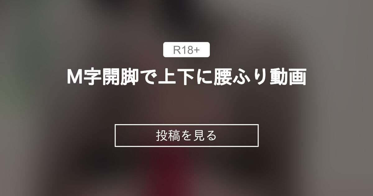 【ノーパン】 M字開脚で上下に腰ふり動画 ️ ️ - 🐤ちゃもの美脚日記🍗 (あやちゃも)の投稿｜ファンティア[Fantia]
