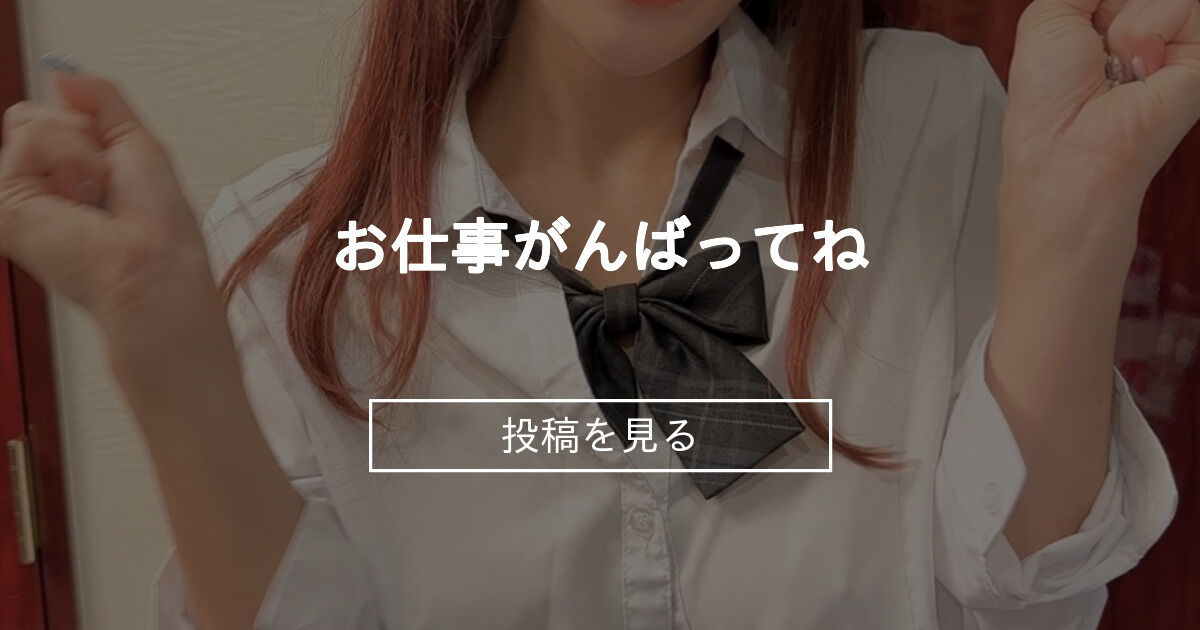 【おまけ】 お仕事がんばってね🥰 ️ - まっかの日常🧚‍♀️macca♡天然Hカップ (まっか)の投稿｜ファンティア[Fantia]