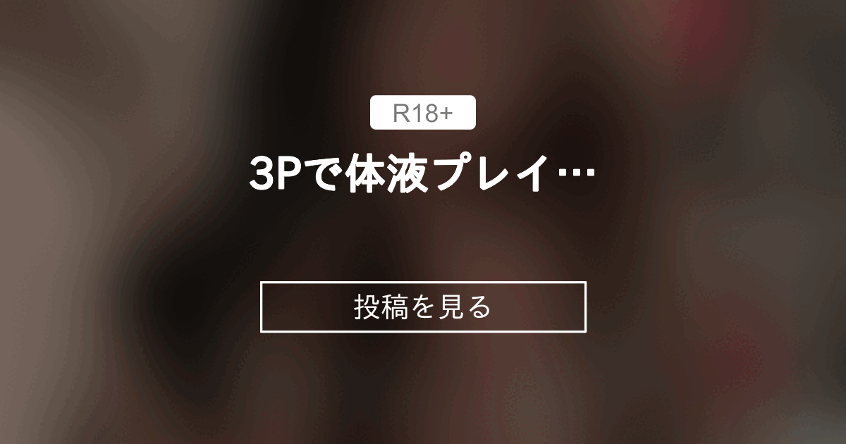 【乳首責め】 👅3Pで体液プレイ…👅 - 舌と唾液と口まんこ…アナタの隣の『イケナイ』お姉さん👅 (SUZU)の投稿｜ファンティア[Fantia]
